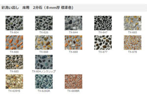 洗い出し仕上げ：舗装用 洗い出し基材：人気度★★☆｜山形の塗装・防水工事 ゆうき総業